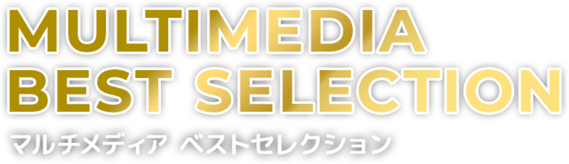 最新カタログ（2025年8月版）を公開しました。 – MULTIMEDIA BEST SELECTION（マルチメディア ベストセレクション）